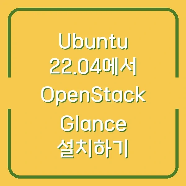 Ubuntu 22.04에서 OpenStack Glance 설치하기