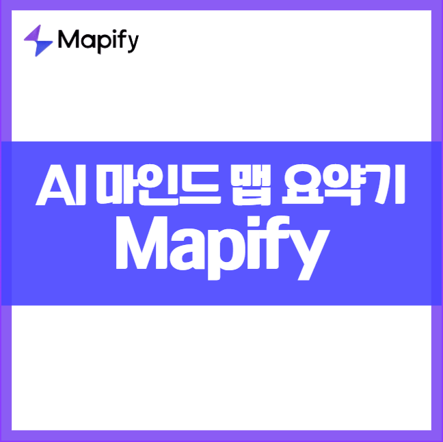 Mapify 무료 가입 및 사용법 | AI 마인드맵 정보 요약기의 활용법