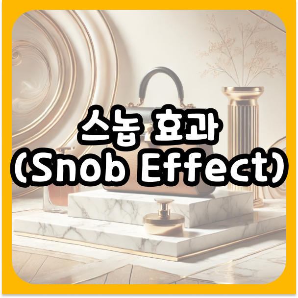 스놉 효과(Snob Effect) 희소성과 차별화를 추구하는 소비자 심리
