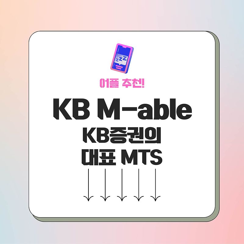 KB M-able 마블 앱 app 모바일 KB증권의 대표 MTS 금융 생활 어플 다운로드 방법 및 Q&A