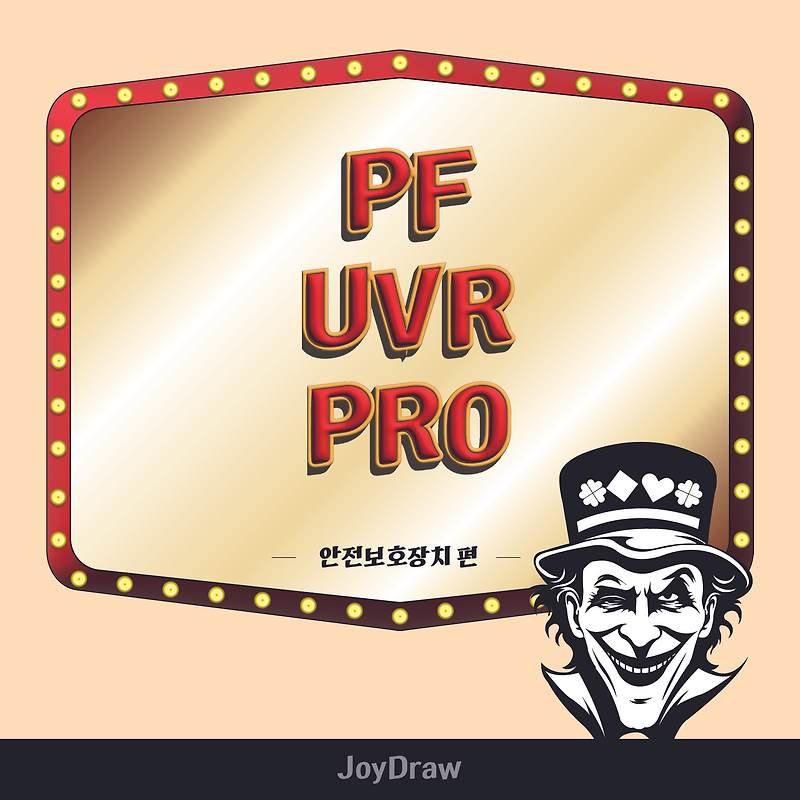 PF(파워퓨즈), UVR(부족전압계전기), PRO (결상계전기) 보호장치 역할 및 조치대응