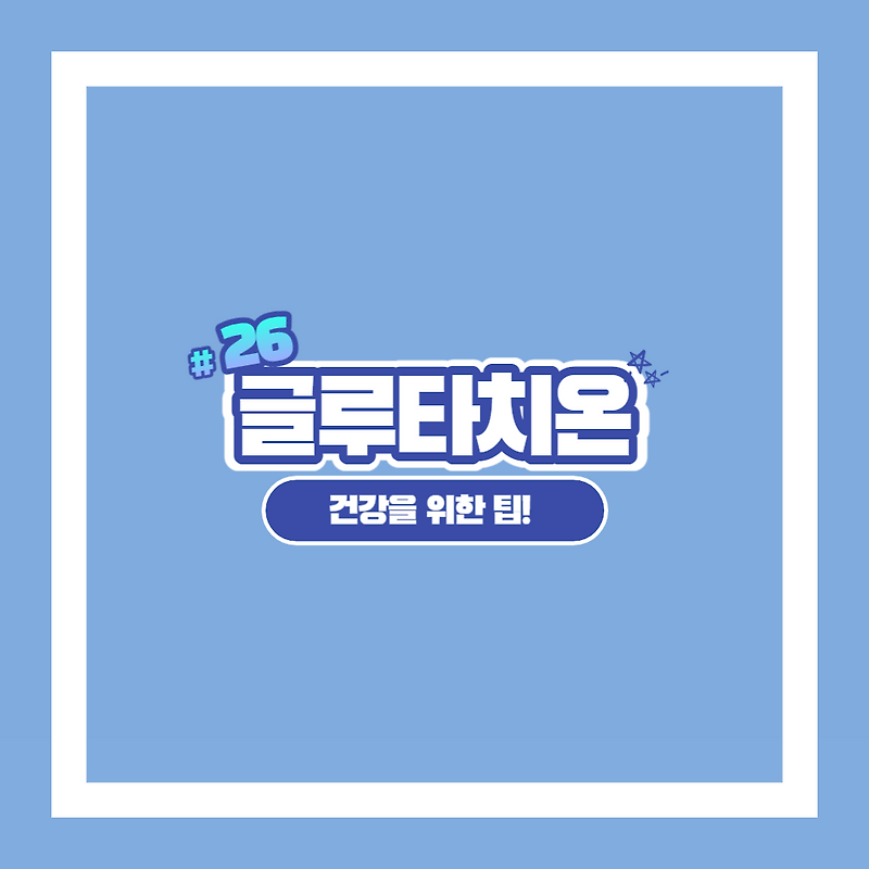 글루타치온: 중요한 생체 활성 물질의 역할과 이점