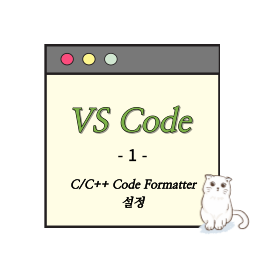 [VSCODE] C/C++ Code Formatter 설정하기