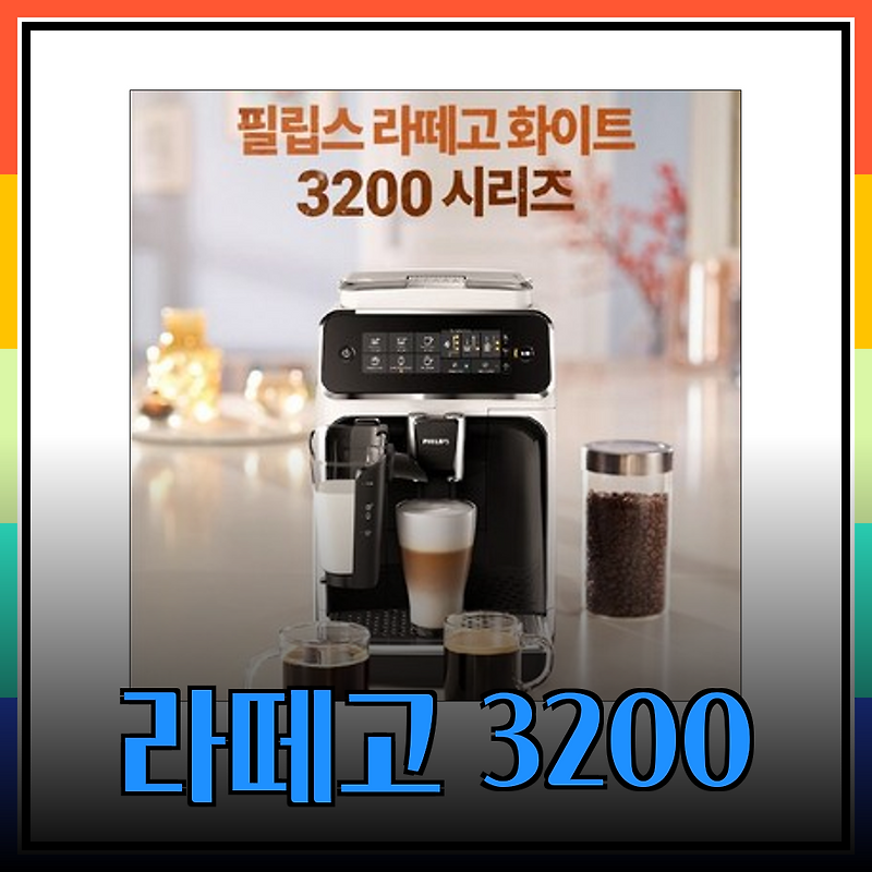 라떼고 3200 시리즈 커피머신 완벽 관리: 셀프 수리 & 청소 솔루션!