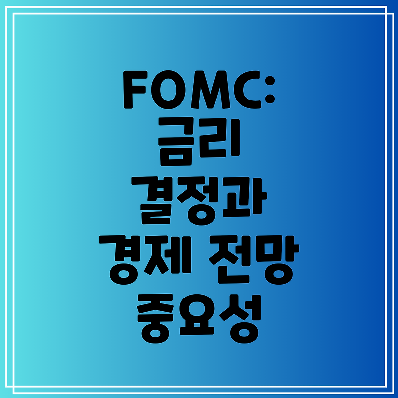 fomc 일정: 금리 결정과 경제 전망의 중요성