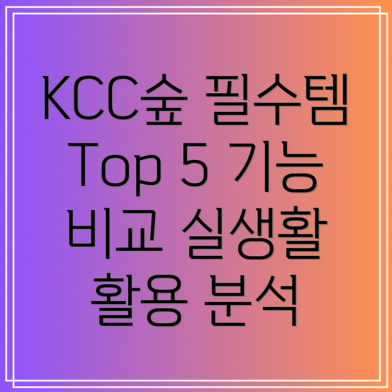 KCC숲 실생활에 딱 맞는 Top 5 아이템 기능 비교 분석