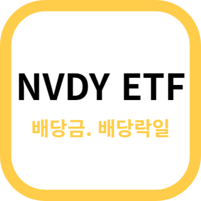 NVDY ETF. 5월 배당금. 배당일, 수익률 총정리(2025년)
