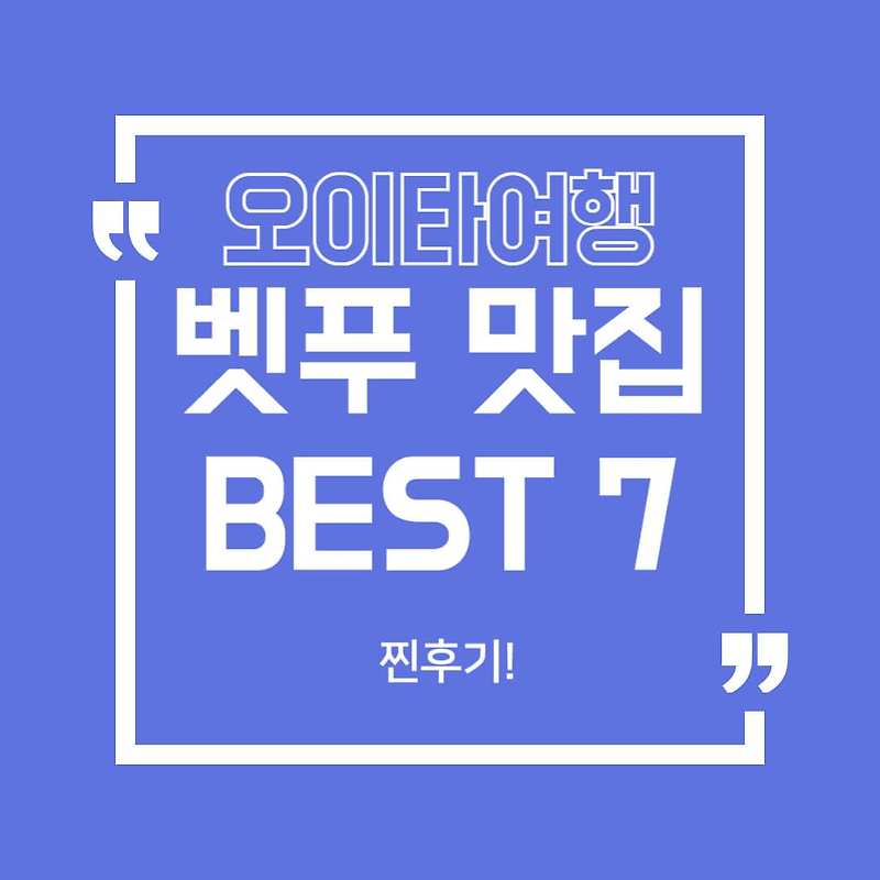 오이타여행 벳푸/벳부 맛집 BEST7 (찐후기!) :: 가치있는정보