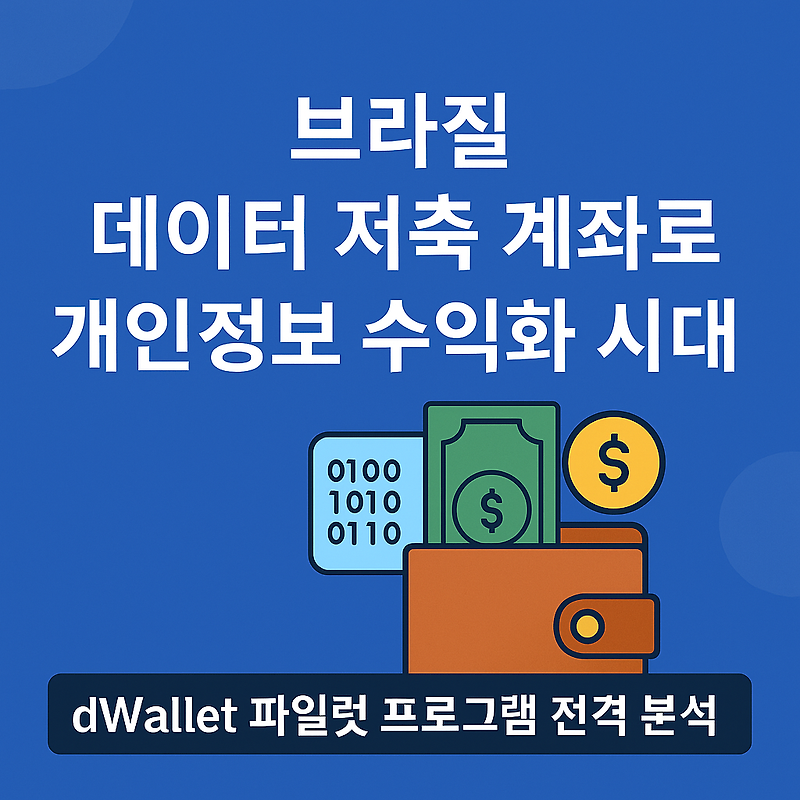 브라질, "데이터 저축 계좌"로 개인정보 수익화 시대 열다 – dWallet 파일럿 프로그램 전격 분석