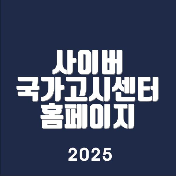사이버 국가고시센터 홈페이지 (www.gosi.kr/)