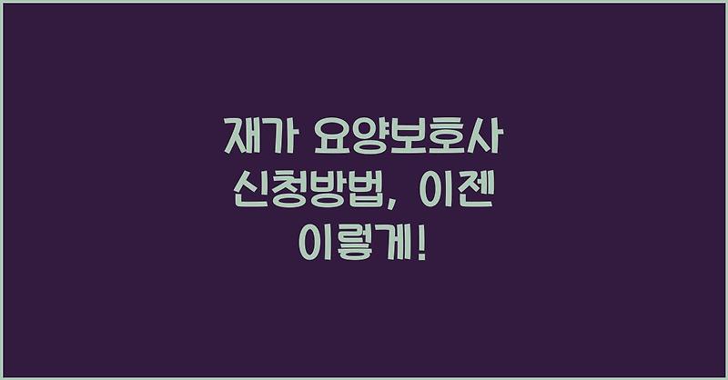 재가 요양보호사 신청방법 이젠 이렇게