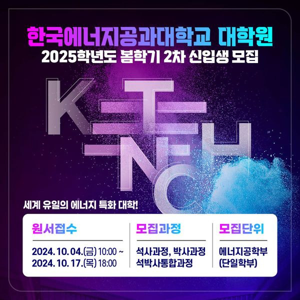 2025학년도 KENTECH 대학원 봄학기 2차 모집 원서접수