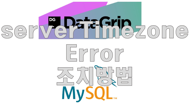 MySQL Server returns invalid timezone. DATAGRIP 에러 해결 방법