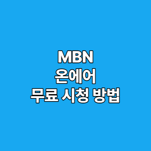MBN onair 온에어 로그인 없이 무료 시청하는 방법(+편성표 뉴스 다시보기)