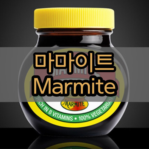 마마이트(Marmite) 스프레드 드셔보셨나요?