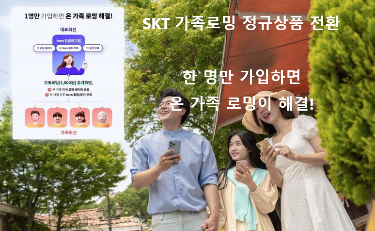 SKT 가족 로밍 정규 상품 전환