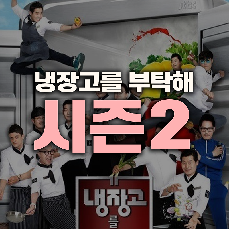 냉장고를 부탁해 시즌2 이연복·김풍 컴백, MC는?