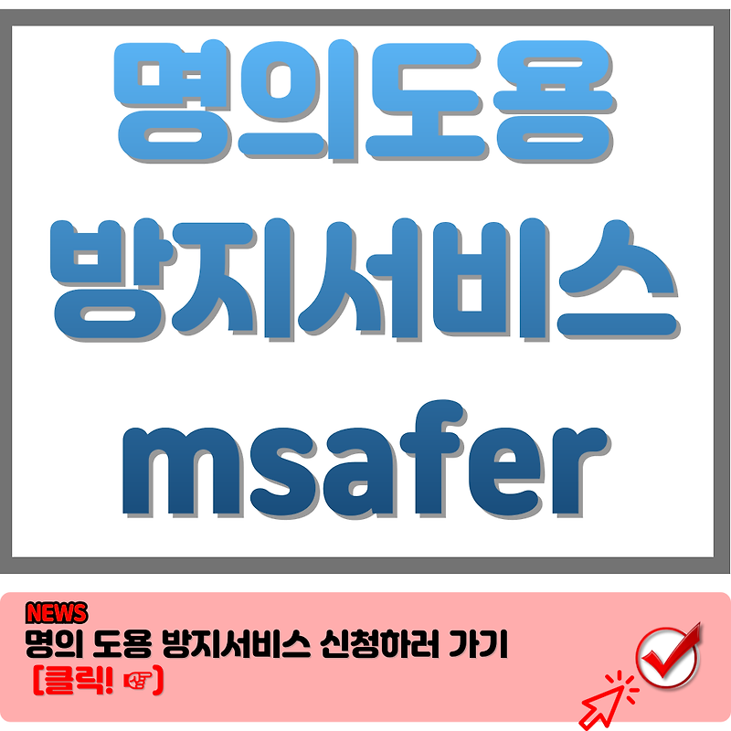 엠세이퍼 홈페이지 www.msafer.or.kr 명의도용방지서비스 이용 꿀팁