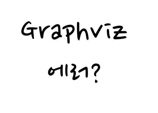 [오류 해결] ExecutableNotFound: failed to execute ['dot', '-Kdot', '-Tsvg ...