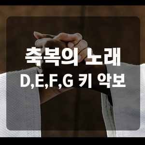 축복의 노래 [D,E,F,G key] 악보