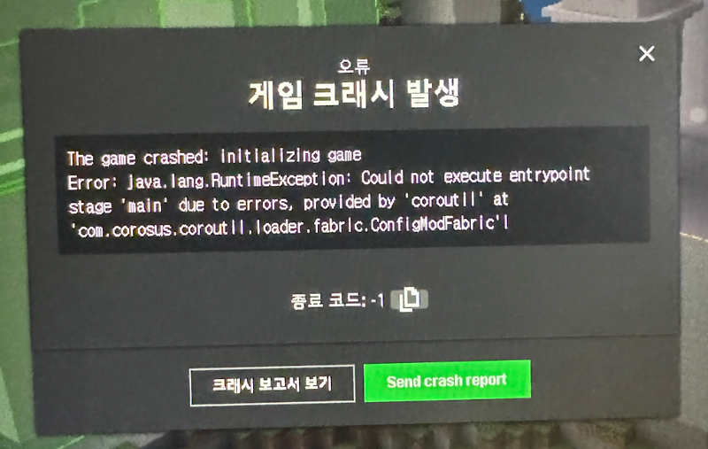 마인크래프트 "게임 크래시 발생" 오류 해결방법 - 코드1