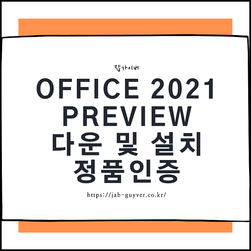 MS Office 2021 Preview 다운로드 및 설치 인증방법