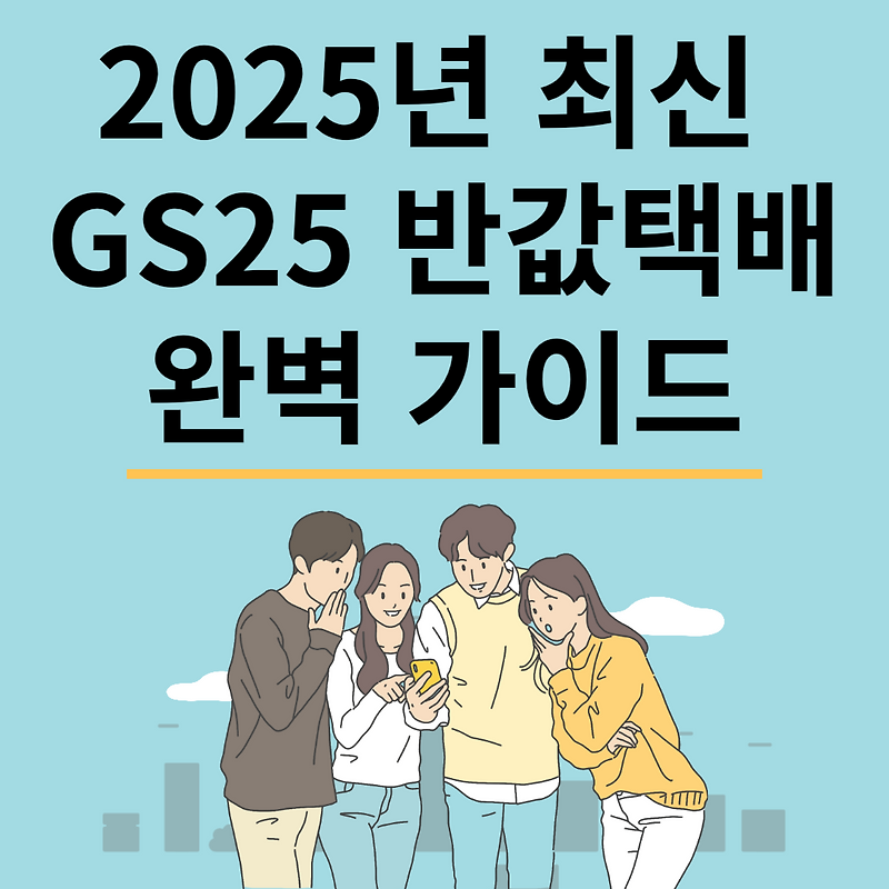 2025 GS25 반값택배 완벽 가이드! 최저가 이용 방법부터 주의사항까지
