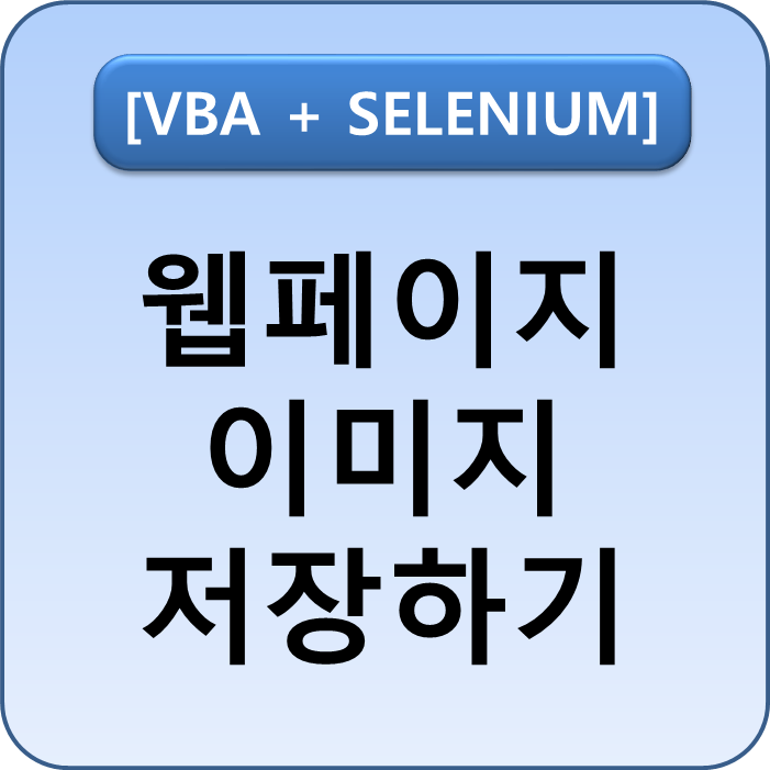 [VBA + Selenium] 웹페이지를 이미지로 저장하는 방법! TakeScreenshot 사용법