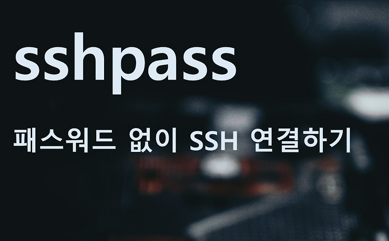 [Linux] sshpass: 비밀번호 자동 입력 도구로 SSH 연결 간단하게 설정하기