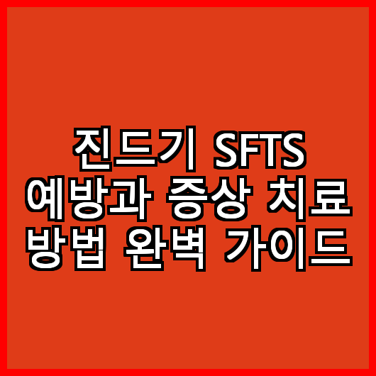 진드기 SFTS 예방과 증상 치료 방법 완벽 가이드
