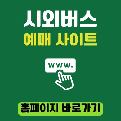 시외버스 예매 사이트 바로가기 (https://www.bustago.or.kr)