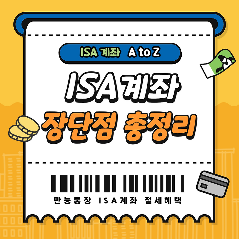 『만능통장』 ISA 계좌의 장단점 등 완벽 정리 (feat. 2025년 변경 비과세)