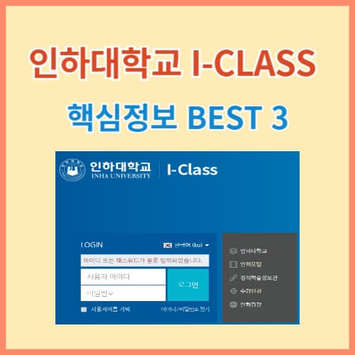 인하대학교 ICLASS(아이클래스) 완벽 정리 BEST 3