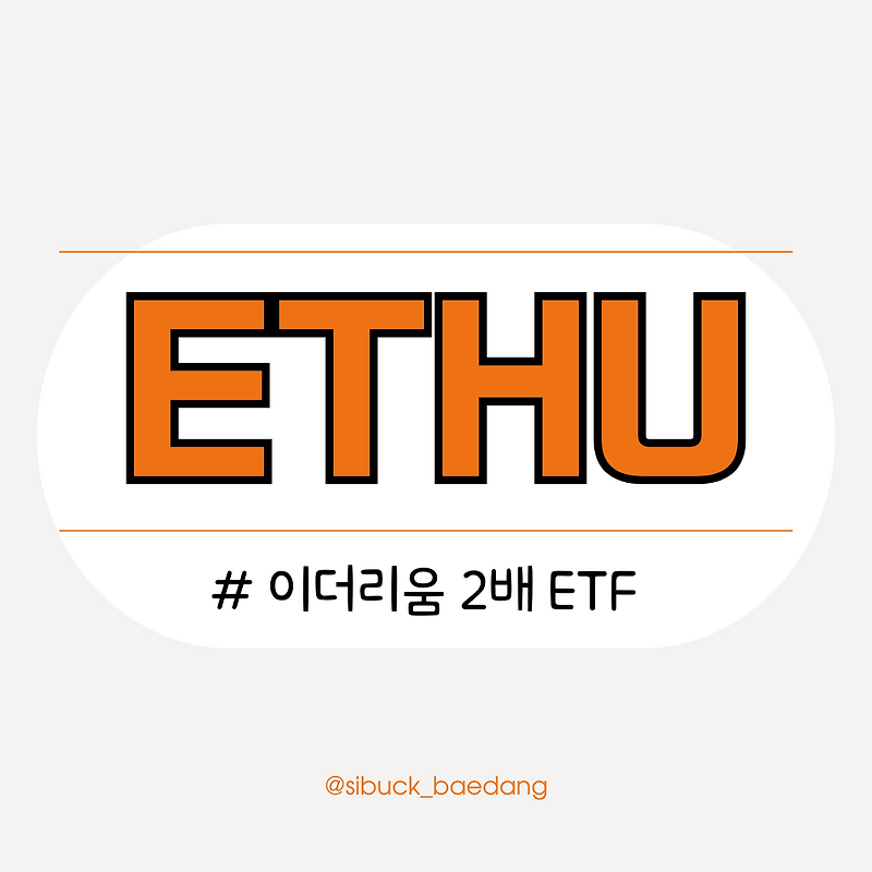 간단 ETF 소개 ! 이더리움 2배 [ETHU]