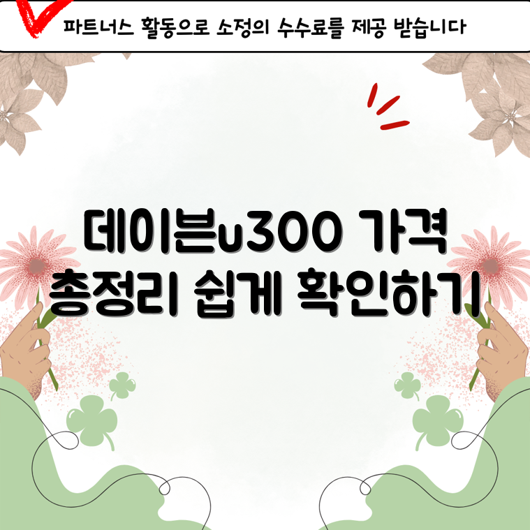 누구나 쉽게 알 수 있는 데이븐u300 가격 총정리