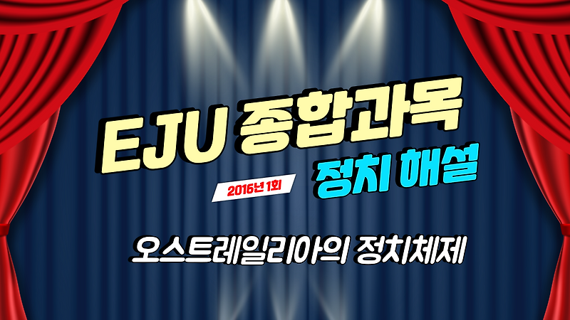 EJU 종합과목 [호주의 정치체제] - 2016년 1회 6번 :: 김주영의 EJU 종합과목