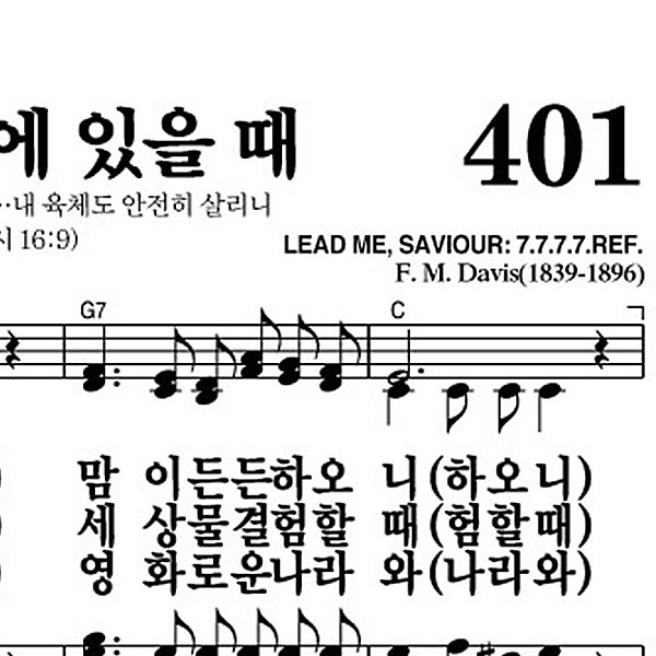 401장 주의 곁에 있을 때 - 새찬송가 가사,악보,PPT,MP3,MR