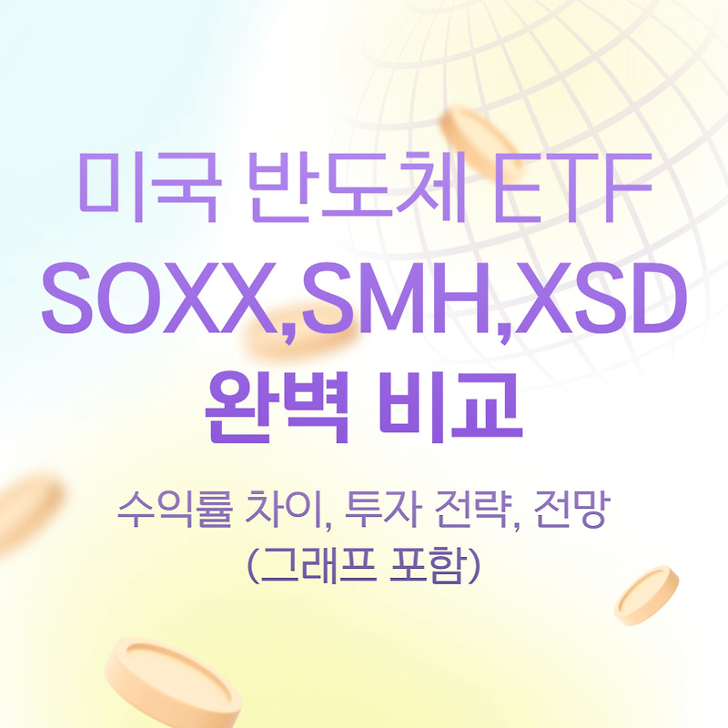 [ETF] 미국 반도체 ETF 비교: SOXX, SMH, XSD 차이와 투자 전략, 레버리지 상품까지 — ChungCODE