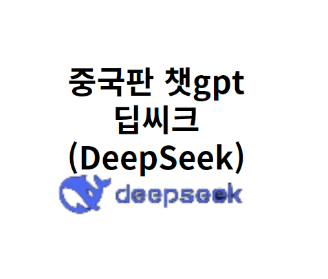 중국 딥시크(DeepSeek)란? 관련ETF 추천