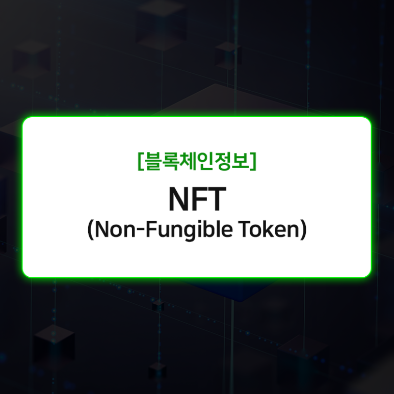 NFT란? 뜻, 지갑, 게임, 거래소까지 알아보기