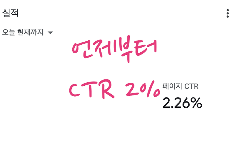 티스토리 자체 광고 이후 상단 하단 클릭 Ctr 변화