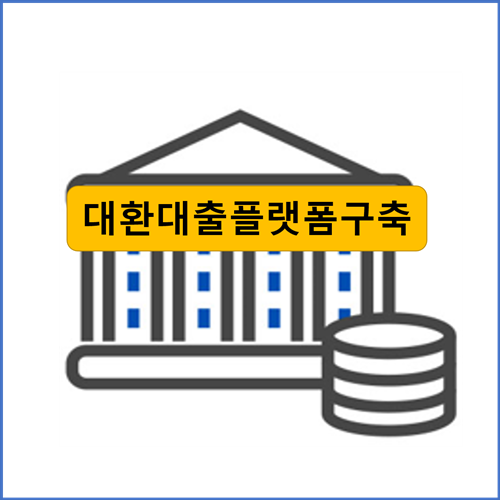 대환대출 플랫폼 구축 년내 주담대까지 확대 추진