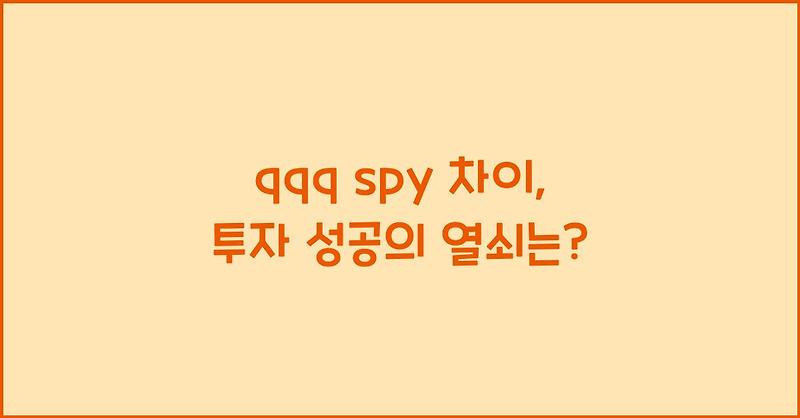 qqq spy 차이, 투자 성공의 열쇠는?