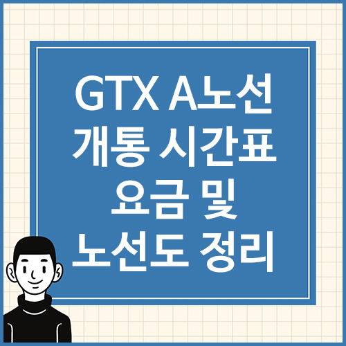 GTX A노선 개통 시간표 요금 및 노선도 정리