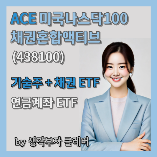ACE 미국나스닥100채권혼합액티브 ETF