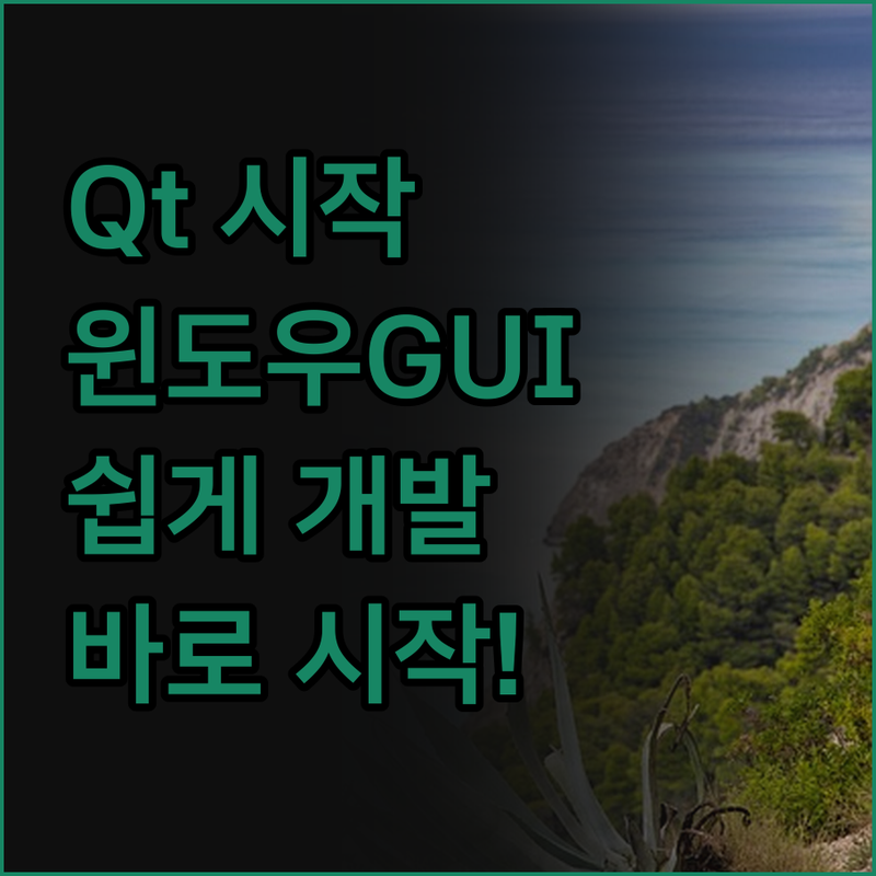 Qt Windows GUI 프로그램 개발, 이제 손쉽게 시작하세요!