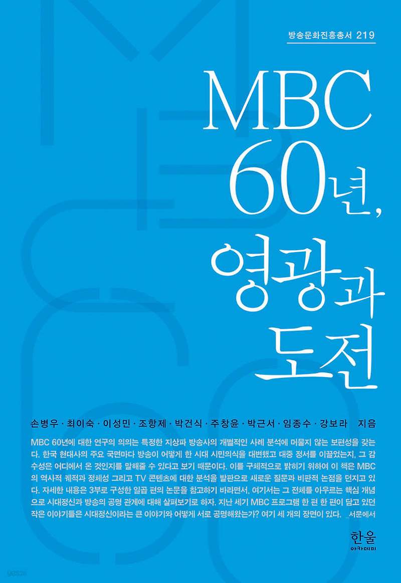 MBC 60년, 영광과 도전 (2021)