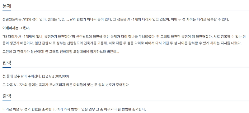 [Python] 백준 17352번: 여러분의 다리가 되어 드리겠습니다! (feat. Union-Find 합집합 찾기) — 개발새발