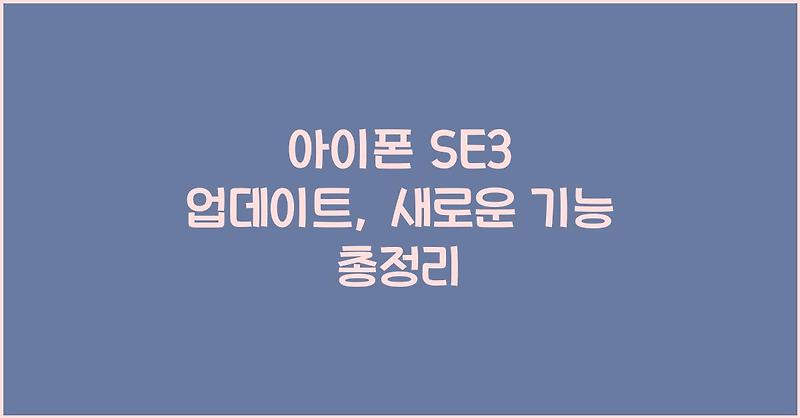 아이폰 SE3 업데이트, 새로운 기능 총정리