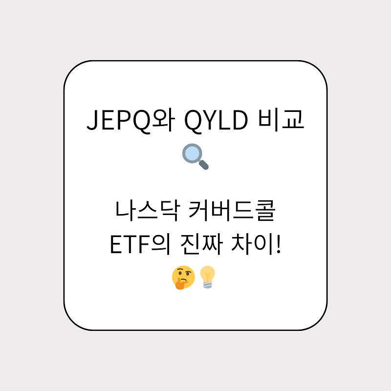 💡JEPQ와 QYLD 비교: 같은 나스닥 커버드콜 ETF인데 뭐가 다를까? 🤔